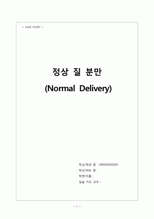 정상 질 분만, 출산 (Normal Delivery) 케이스 스터디, CASE STUDY