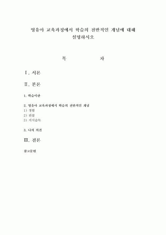 영유아 교육과정에서 학습의 전반적인 개념에 대해 설명 [학습]