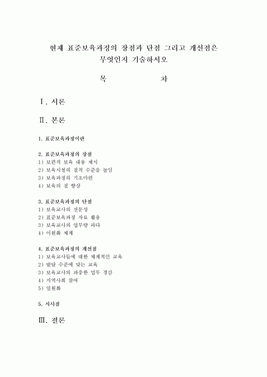 현재 표준보육과정의 장점과 단점 그리고 개선점은 무엇인지 기술 (표준보육과정)