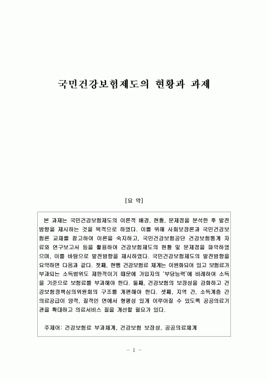 국민건강보험제도의 현황과 과제