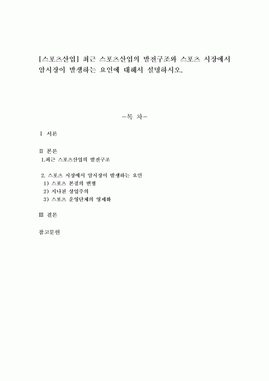 [스포츠산업] 최근 스포츠산업의 발전구조와 스포츠 시장에서 암시장이 발생하는 요인에 대해서 설명하시오.