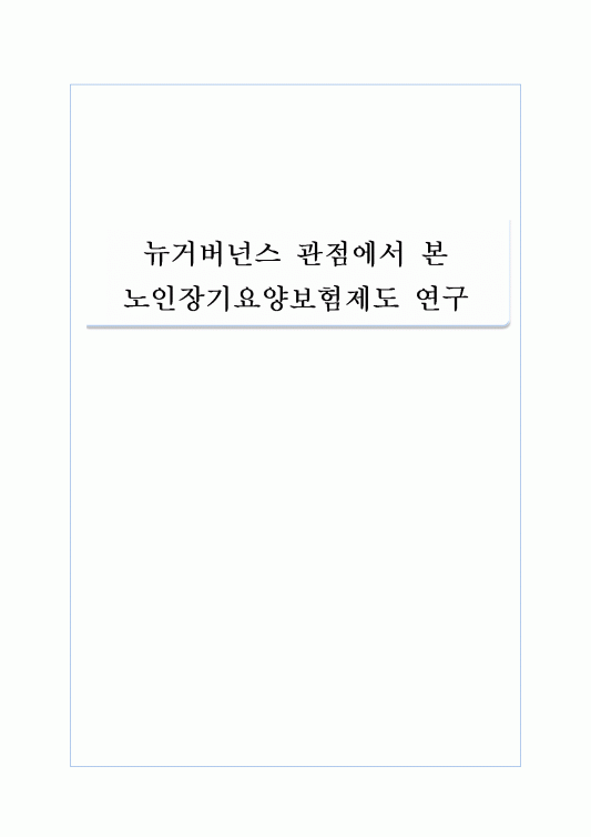 뉴거버넌스관점에서 본 노인장기요양보험제도 연구