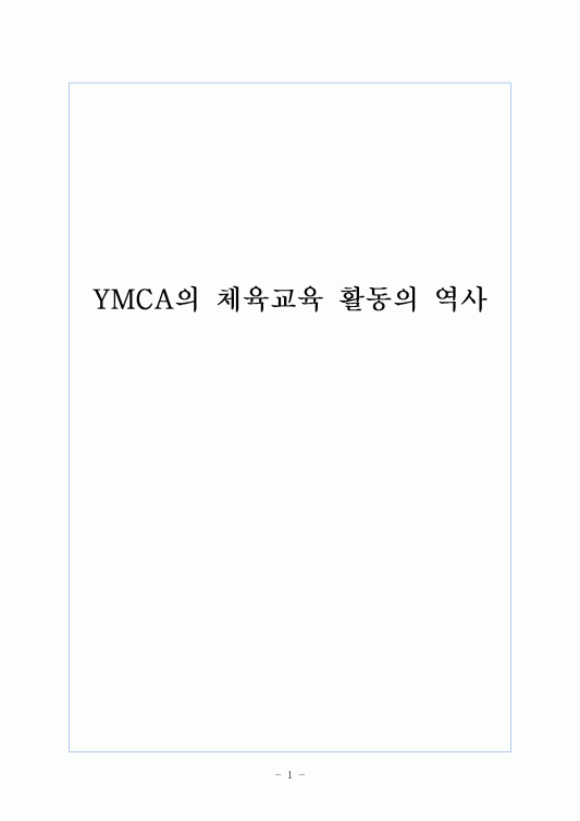 YMCA 체육 교육활동의 역사
