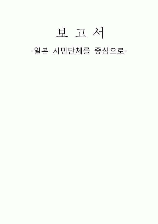 일본의 시민단체활동
