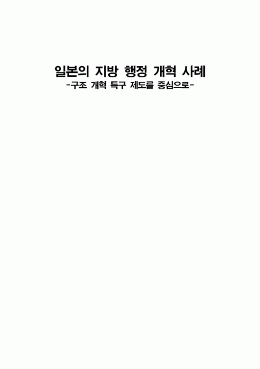 일본의 지방 행정 개혁