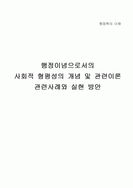 행정이념으로서의 사회적 형평성의 개념 및 관렴이론, 사례 및 실현방안