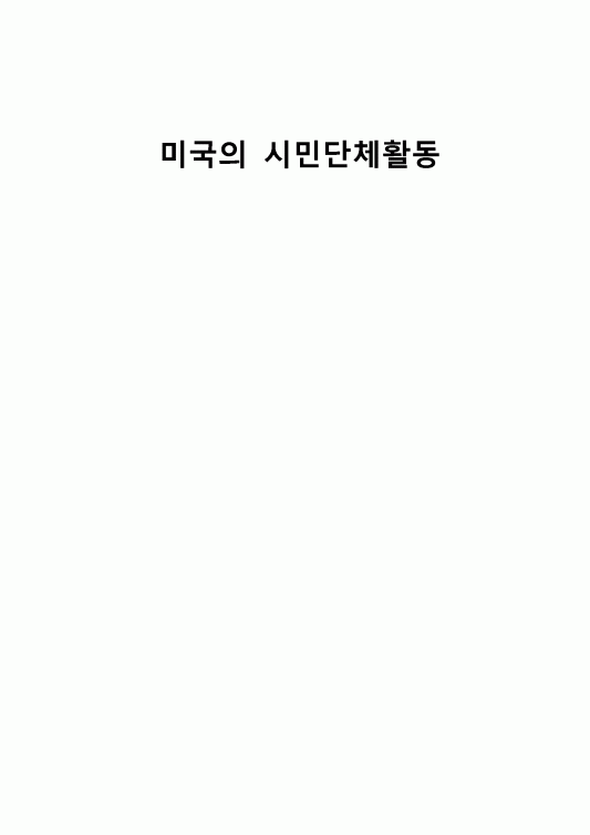 미국의 시민단체 활동