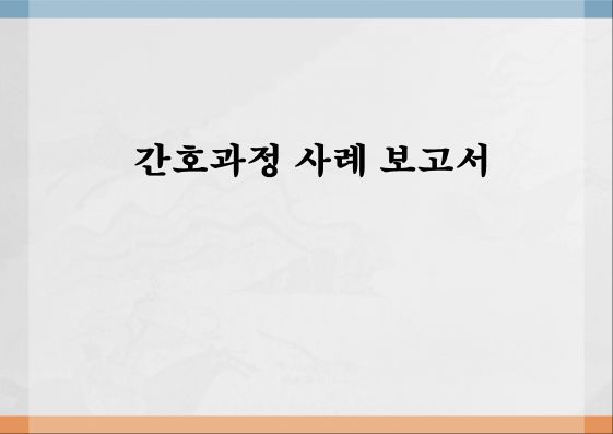 성인간호 case study - STEMI ST분절상승 심근경색