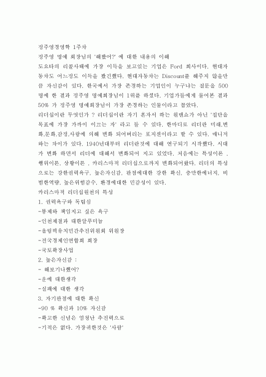 정주영 경영학 레포트 모음집 1~15주차
