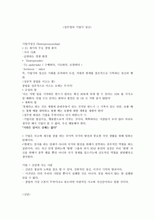 정주영과 기업가정신 강의요약서 1~15주차 급
