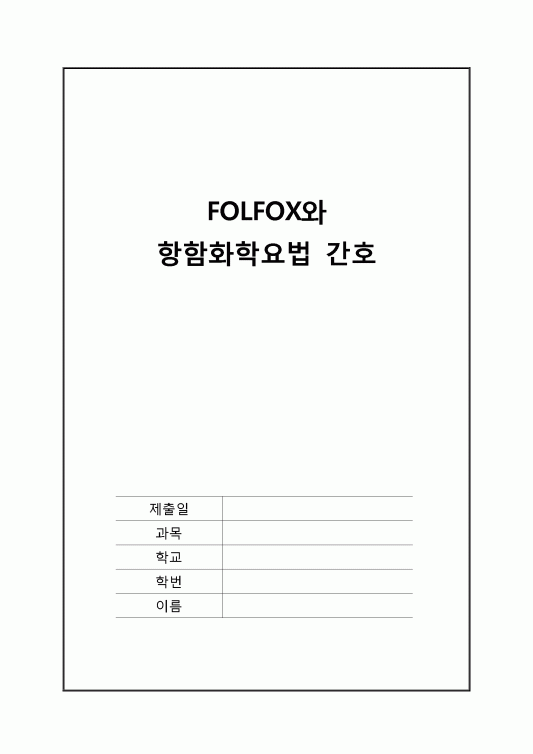 FOLFOX와 항암화학요법, Rectal ca. CASE STUDY