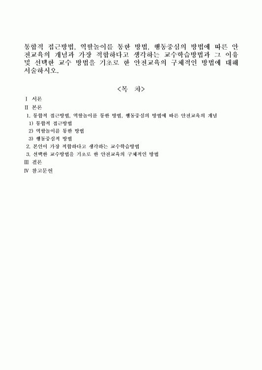 통합적 접근방법, 역할놀이를 통한 방법, 행동중심의 방법에 따른 안전교육의 개념과 가장 적합하다고 생각하는 교수학습방법과 그 이유 및 선택한 교수 방법을 기초로 한 안전교육의 구체