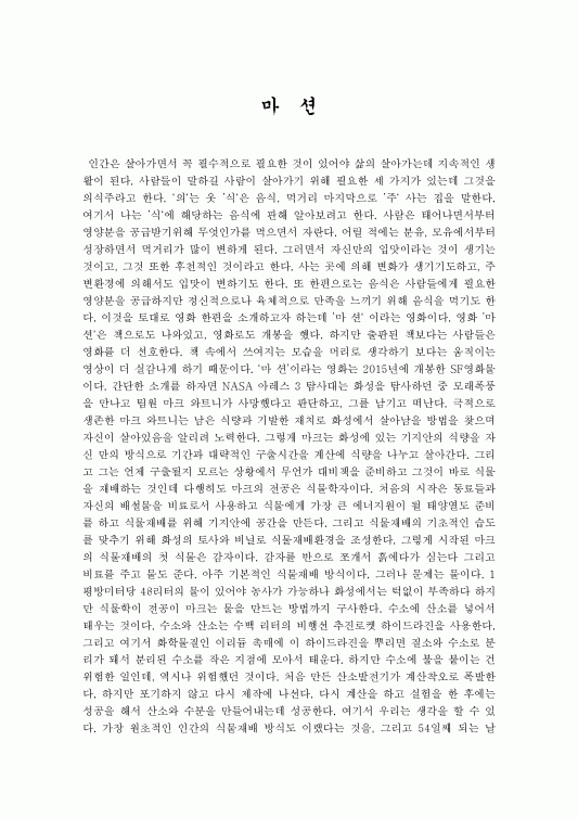 마션 영화 감상문