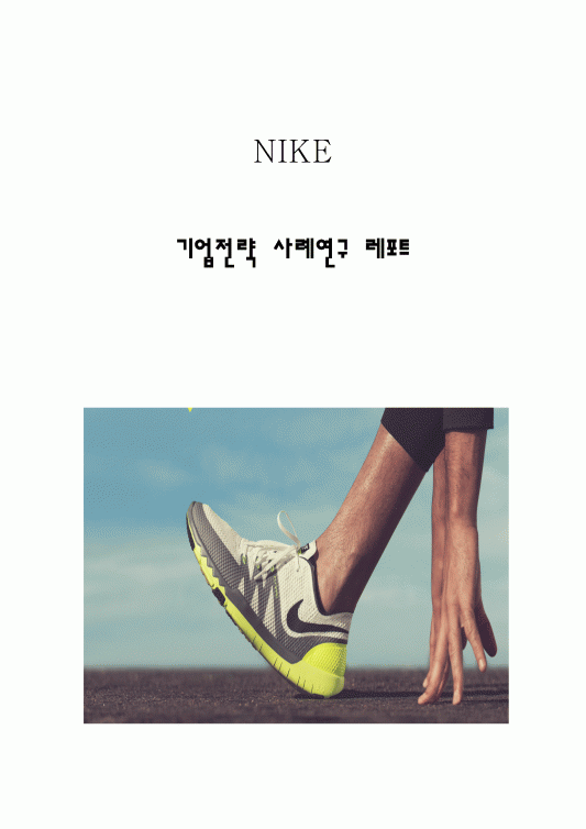 나이키 NIKE 브랜드분석과 주요경영전략/ 나이키 마케팅 SWOT,STP,4P전략분석/ 나이키 직원인터뷰 내용
