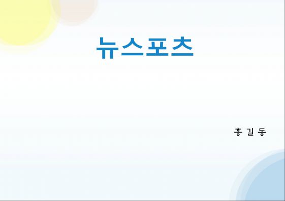 뉴스포츠 / 펀이볼 (네트형) 규칙설명&사진 / 뉴스포츠 수업계획안