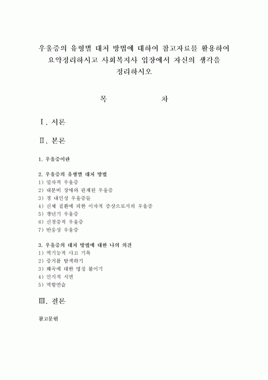 우울증의 유형별 대처 방법에 대하여 참고자료를 활용하여 요약정리하시고 사회복지사 입장에서 자신의 생각을 정리 [우울증]