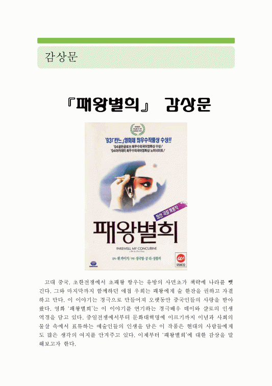 <<패왕별희 영화 감상문>>패왕별희 영화감상문,패왕별희 감상문,패왕별희를 보고,패왕별희 줄거리,패왕별희 분석,독후감,패왕별희 감상평,패왕별희 해석,비평,비판,철학,독서감상문,영화