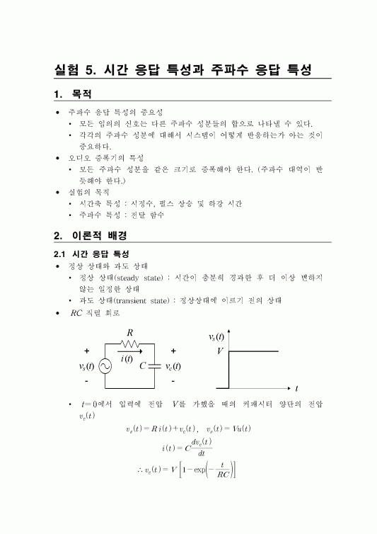 기초 회로 실험 보고서 5장(예비)_시간응답특성과주파수응답특성