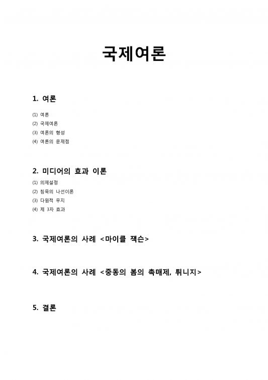 국제여론 - 형성 - 문제점 - 사례 마이클잭슨 - 사례 중동의 봄의 촉매제 튀니지 - 미디어의 효과 이론