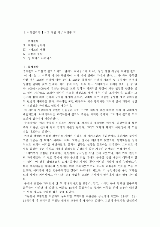 서양철학사 - 중세철학 - 교회의 삼박사 - 그레고리 대왕 - 스콜라 철학 - 성 토마스 아퀴나스