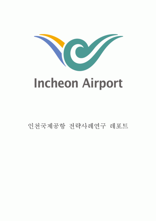 인천국제공항 성공 경영전략/인천국제공항 마케팅 SWOT,STP,4P전략/ 인천국제공항 민영화 논란 사례연구 및 느낀점