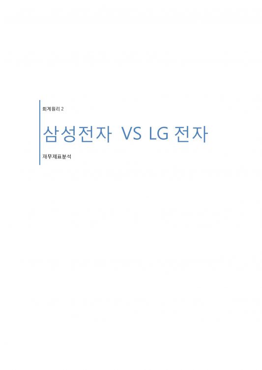삼성전자VS LG전자 회계분석보고서