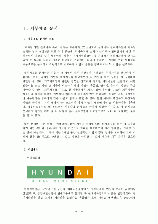 신세계 롯데 회계비교분석 레포트