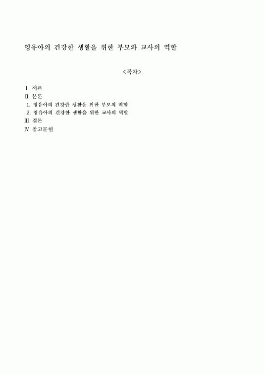 영유아의 건강한 생활을 위한 부모와 교사의 역할