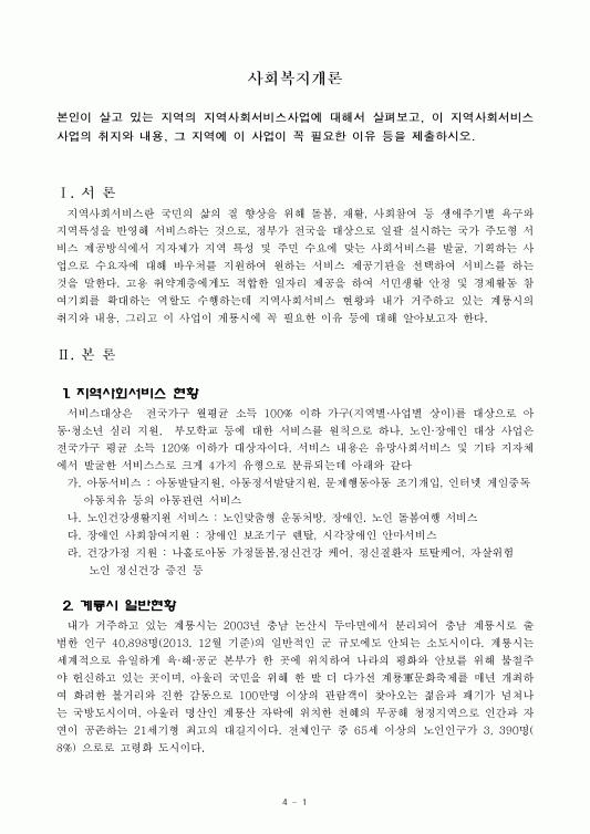 본인지역의 지역사회서비스사업의 취지와 내용  사업이필요한 이유