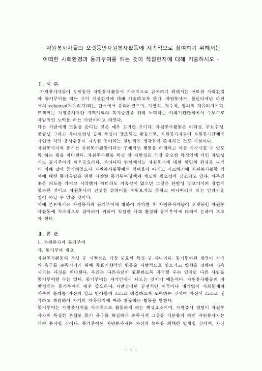 자원봉사자들의 오랫동안 자원봉사 활동에 지속적으로 참여하기 위해서는 어떠한 사회환경과 동기부여를 하는 것이 적절한지에 대해 기술하시오.
