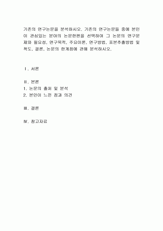 기존의 연구논문을 분석하시오. 기존의 연구논문들 중에 본인이 관심있는 분야의 논문한편을 선택하여 그 논문의 연구문제와 필요성, 연구목적, 주요이론, 연구방법, 표본추출방법 및 척도, 결론, 논문의 한계점에