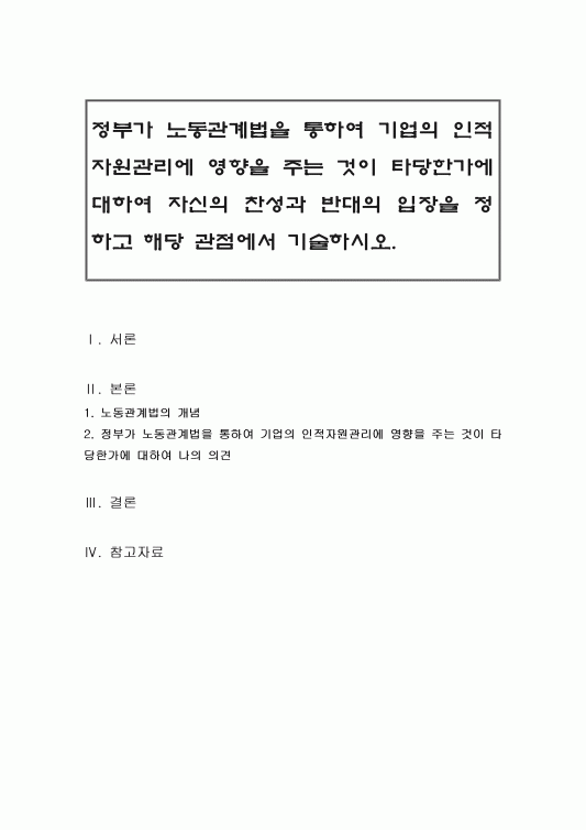정부가 노동관계법을 통하여 기업의 인적자원관리에 영향을 주는 것이 타당한가에 대하여 자신의 찬성과 반대의 입장을 정하고 해당 관점에서 기술하시오