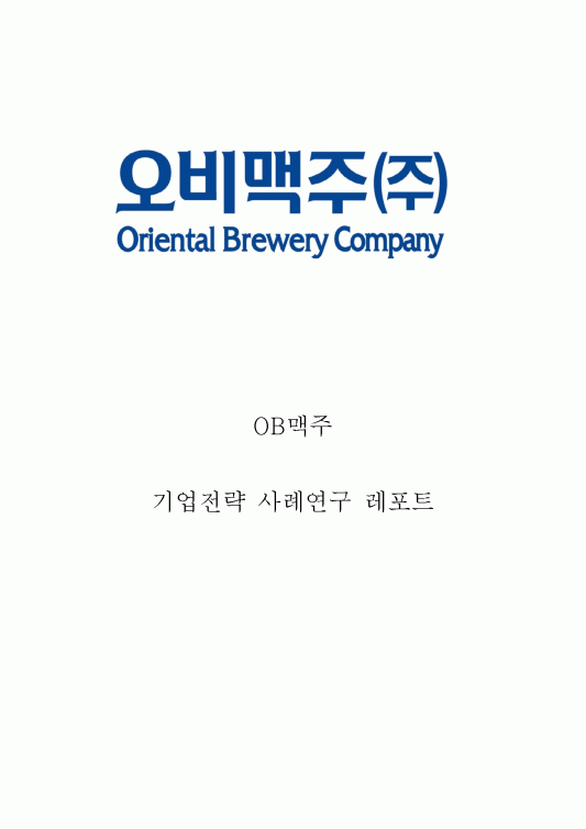 OB맥주 기업현황과 SWOT분석/ OB맥주 마케팅,경영사례연구/ OB맥주 문제점과 해결방안제안 (오비맥주 마케팅담당자 인터뷰포함)