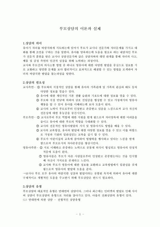 부모상담 레포트