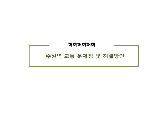 수원역 주변 교통 문제점 및 해결방안