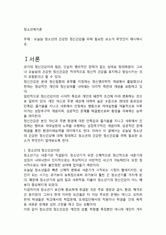 오늘날 청소년의 건강한 정신건강을 위해 필요한 요소가 무엇인지 제시하시오.
