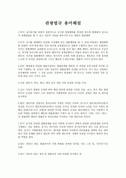관광법규와 관련된 용어 해설