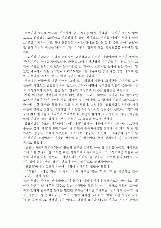 중용 독후감 (경제학과의 유사점에 대해)