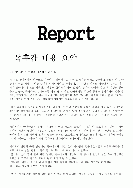 카나리아의 경고 내용요약 독서감상