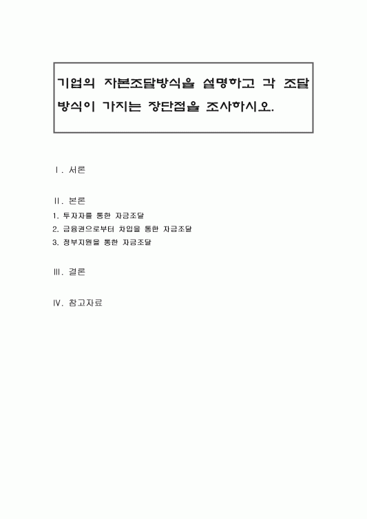 [비즈니스/경제] 기업의 자본조달방식을 설명하고 각 조달방식이 가지는 장단점을 조사하시오