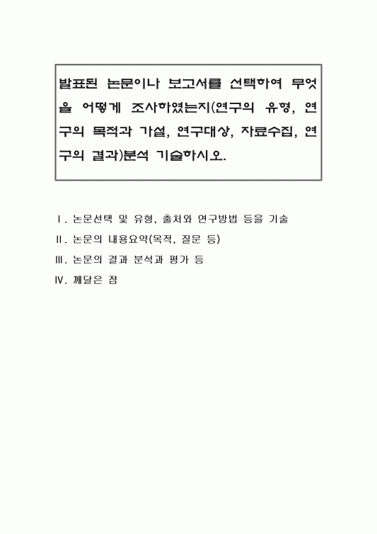 발표된 논문이나 보고서를 선택하여 무엇을 어떻게 조사하였는지(연구의 유형, 연구의 목적과 가설, 연구대상, 자료수집, 연구의 결과)분석 기술하시오