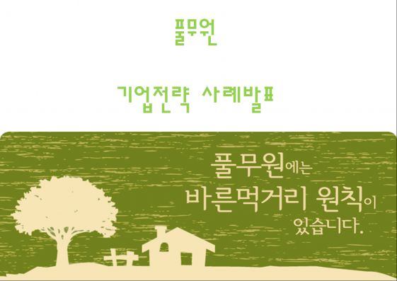 풀무원 기업현황과 성공요인및 풀무원 마케팅 SWOT,STP,4P전략분석과 풀무원 개선방안과 향후전망 PPT