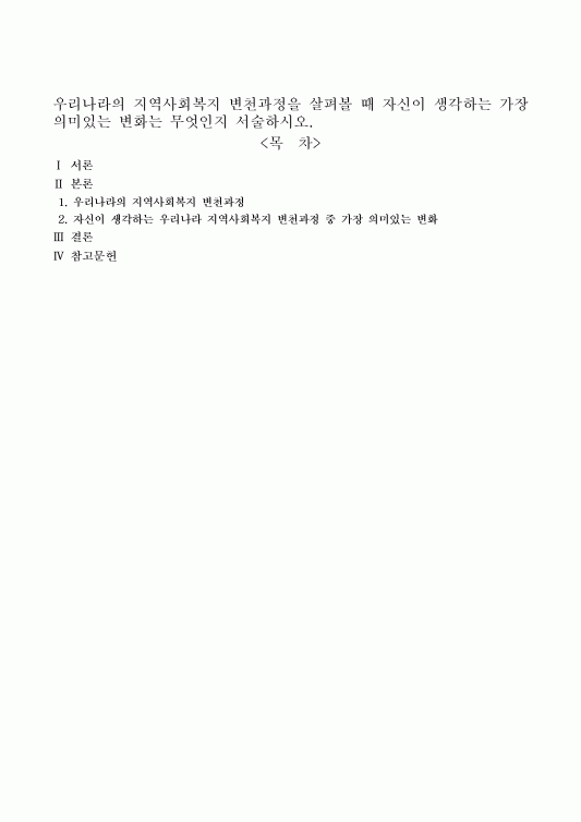 우리나라의 지역사회복지 변천과정을 살펴볼 때 자신이 생각하는 가장 의미있는 변화는 무엇인지 서술하시오.