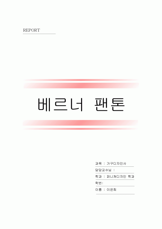 베르너 팬톤 시대를 칠하다. - 20세기 디자이너