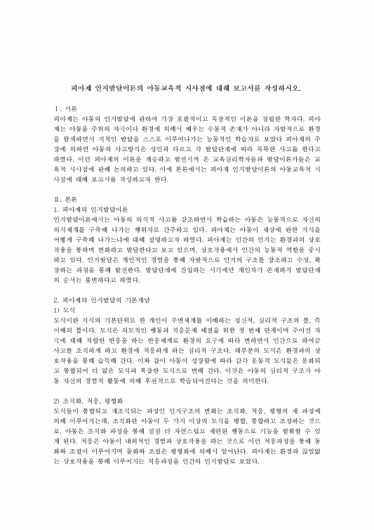 피아제 인지발달이론의 아동교육적 시사점에 대해 보고서를 작성하시오.  (피아제의 인지발달)