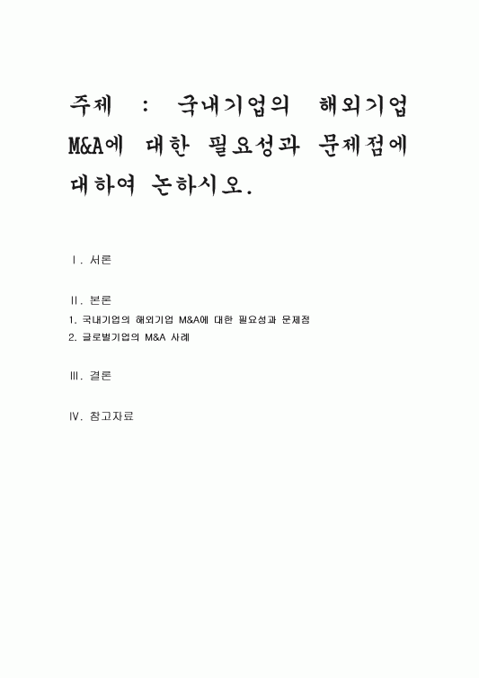 국내기업의 해외기업 M&A에 대한 필요성과 문제점에 대하여 논하시오