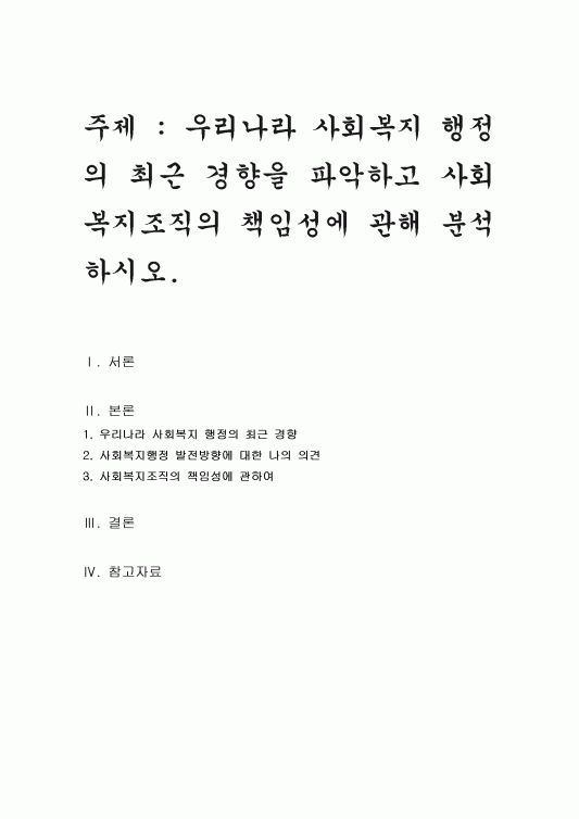 [사회복지] 우리나라 사회복지 행정의 최근 경향을 파악하고 사회복지조직의 책임성에 관해 분석하시오