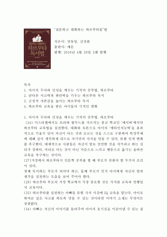 독후감【질문하고 대화하는 하브루타 독서법】내 아이 살리는 질문과 대화