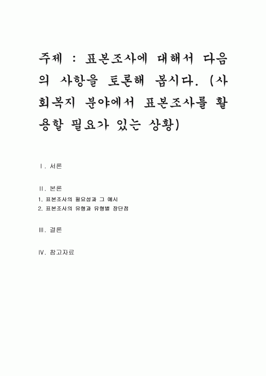표본조사에 대해서 다음의 사항을 토론해 봅시다. (사회복지 분야에서 표본조사를 활용할 필요가 있는 상황)