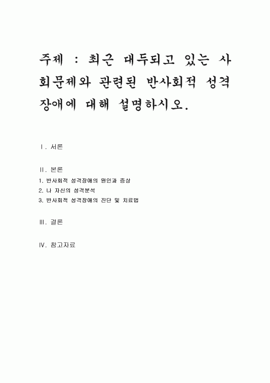 최근 대두되고 있는 사회문제와 관련된 반사회적 성격장애에 대해 설명하시오